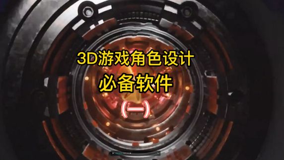 3D游戏角色设计师在工作中的必备软件#科技感 #电脑知识