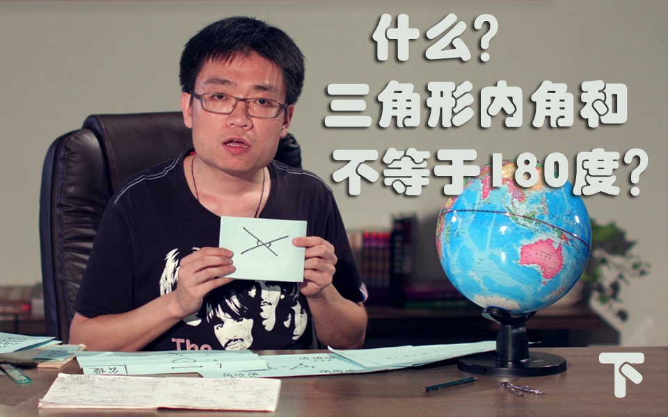 第10课 三角形内角和一定是180°吗?下