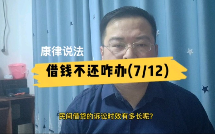 康律说法:借钱不还咋办(7/12)诉讼时效三年