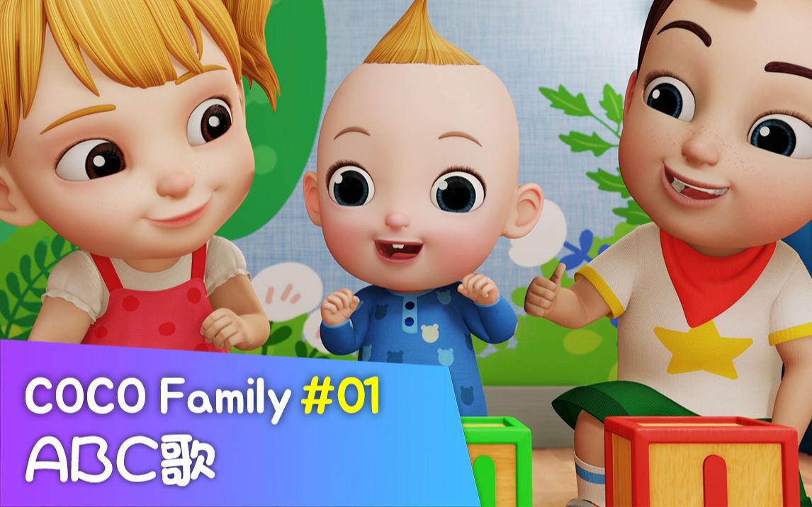 【幼儿启蒙英语】Coco Family,EP01 – ABC歌