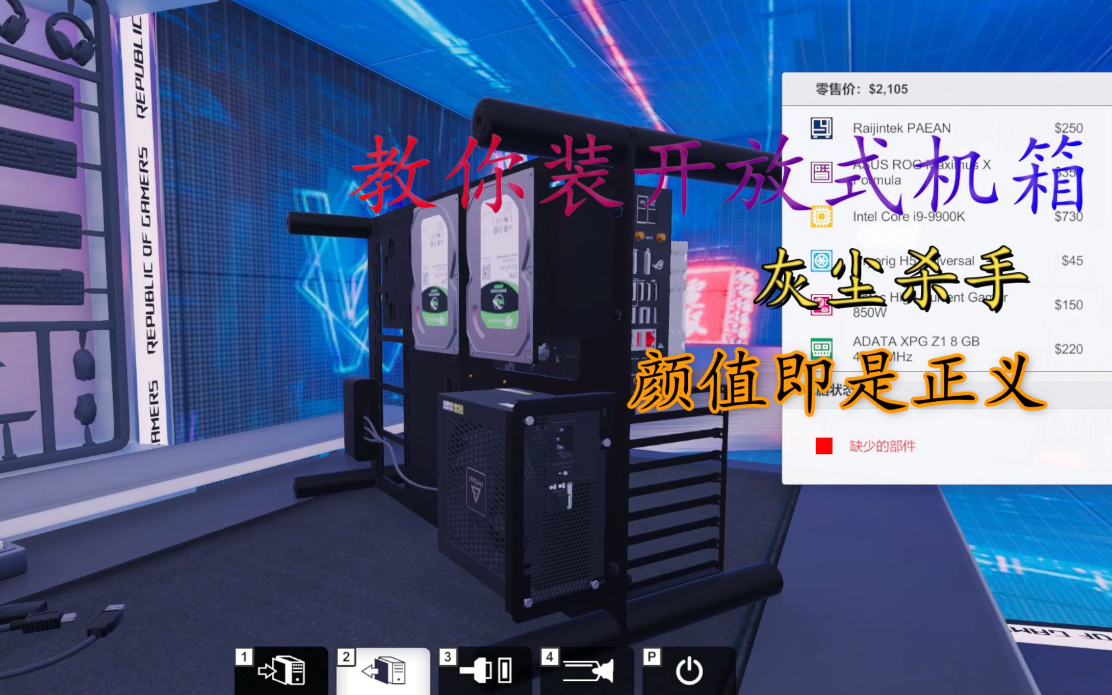 《装机模拟器》DIY一个开放式机箱,散热好就是吃灰,各有取舍