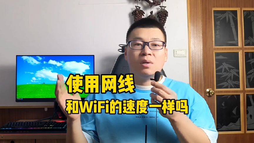 电脑插网线和用WiFi速度一样快吗?