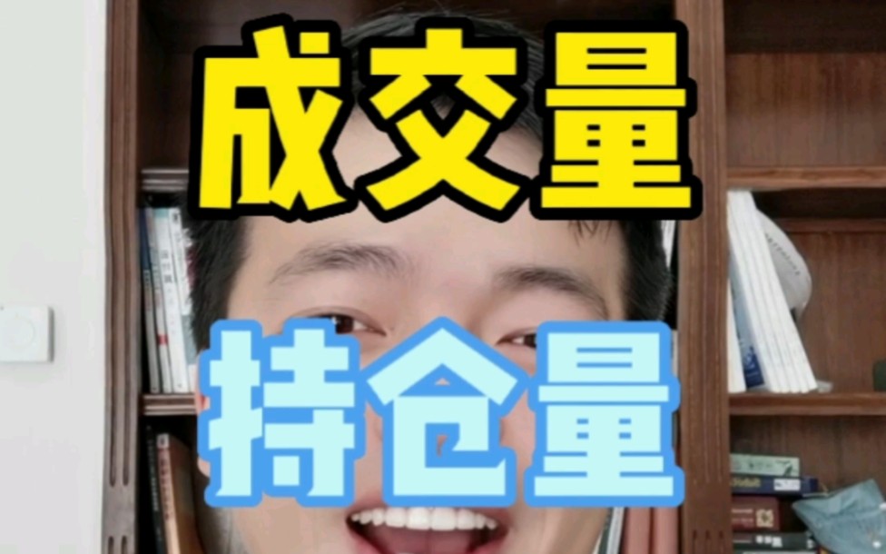 成交量和持仓量怎么看?为什么很多人的观点完全相反?该听谁的?