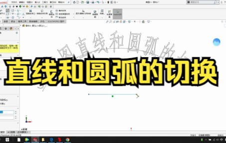 【solidworks教学 直线和圆弧命令】草图绘制过程中直线和圆弧的切换