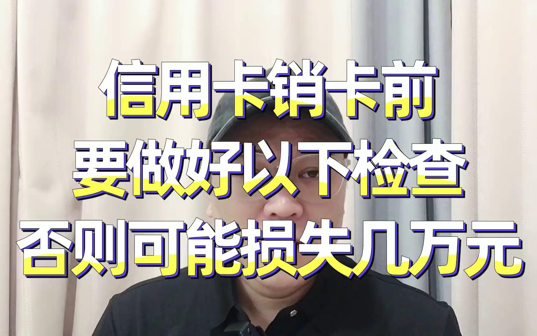 老谢说负债:信用卡销卡前做好以下检查,可能挽回几万元损失