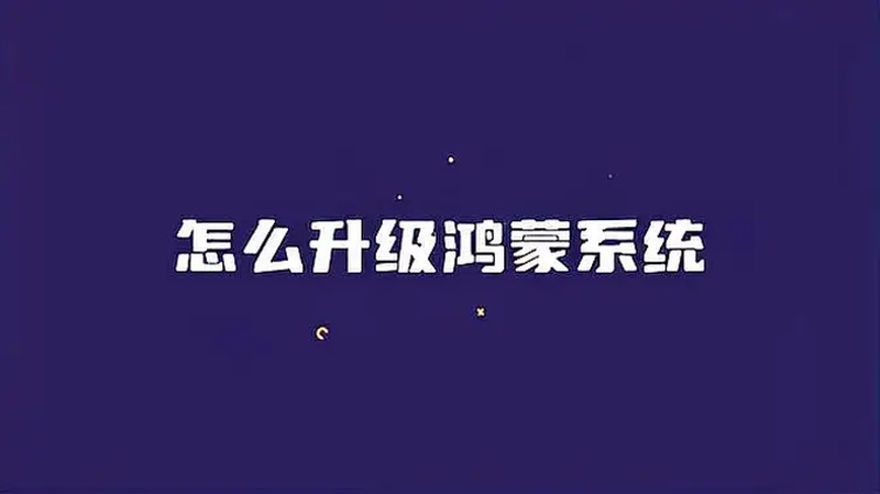 怎么升级鸿蒙系统