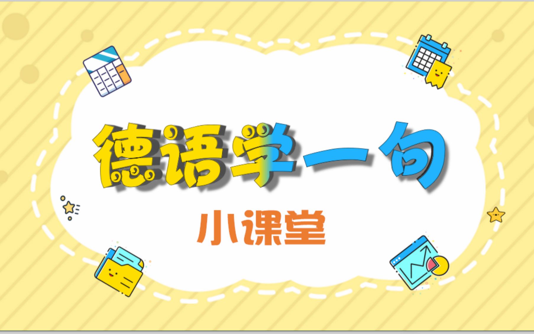 德语学一句-12-我从不去过多思考未来,因为它来得已太快