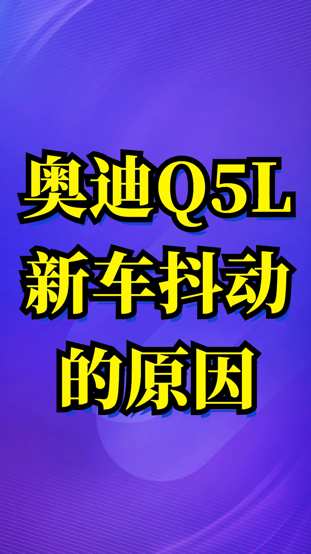 奥迪Q5L新车发动机抖动的原因 及解决办法