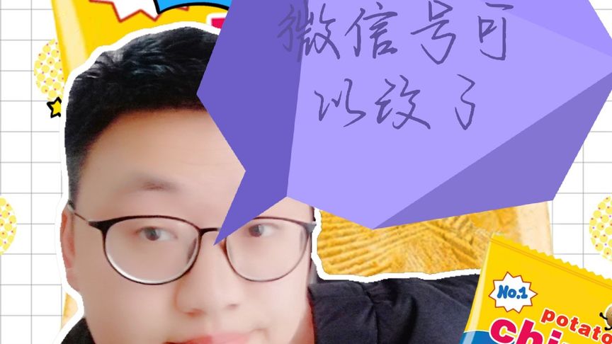 微信号可以改了!你会改成什么?说说其中的故事呀!
