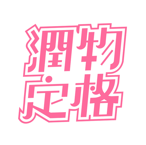 润物定格动画 