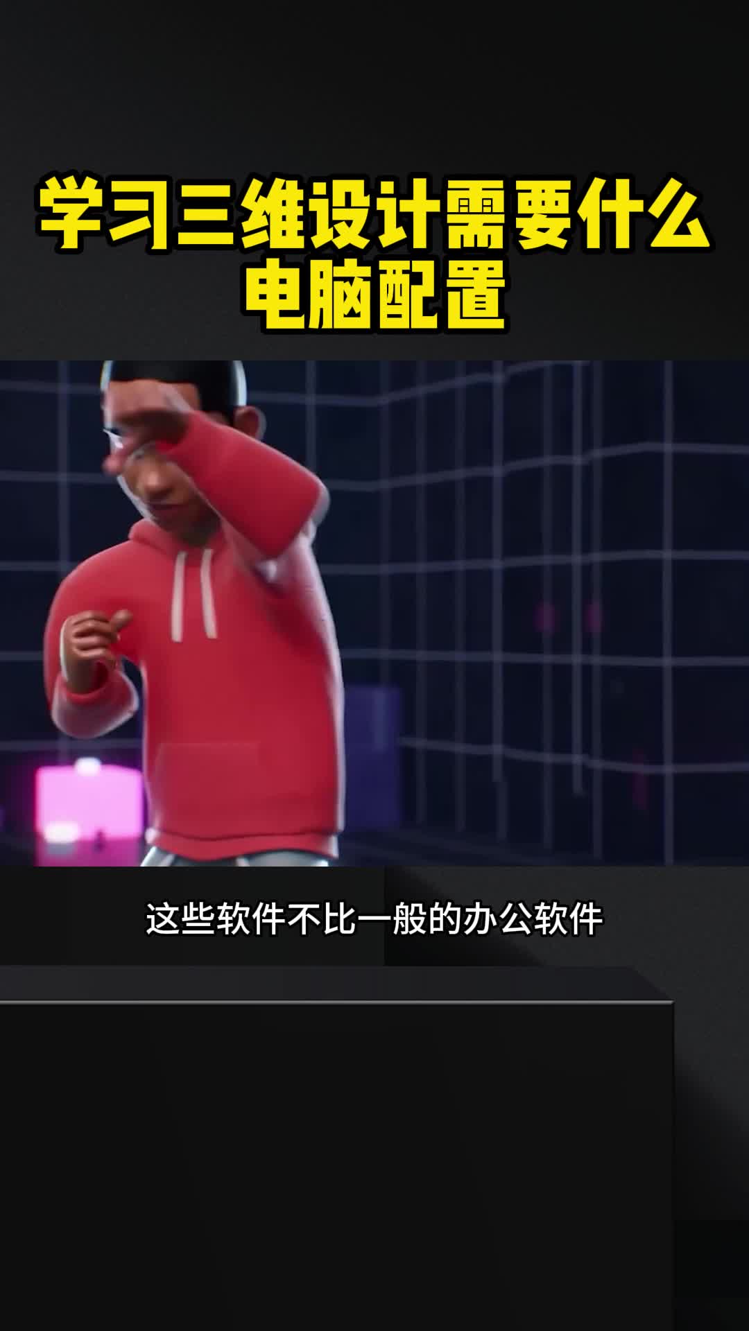 学习三维设计需要什么样的电脑配置?