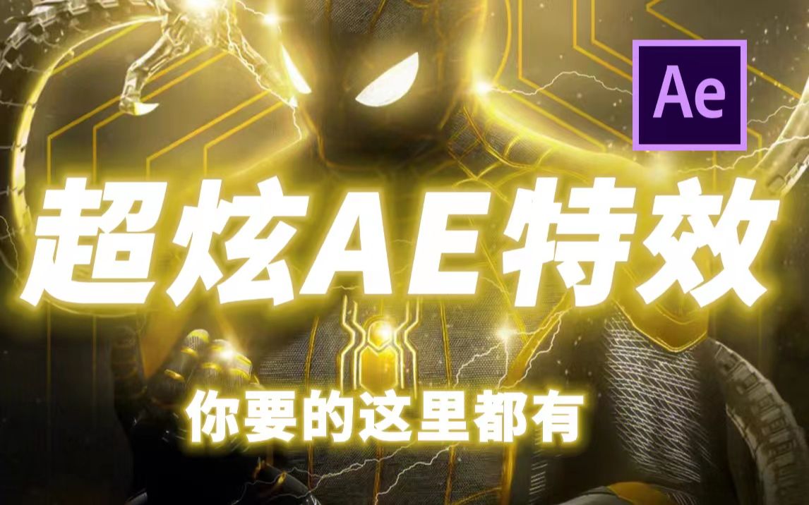 【Ae特效】全网最全的超强特效预设,一键拖拽即可使用,多种特效模板...