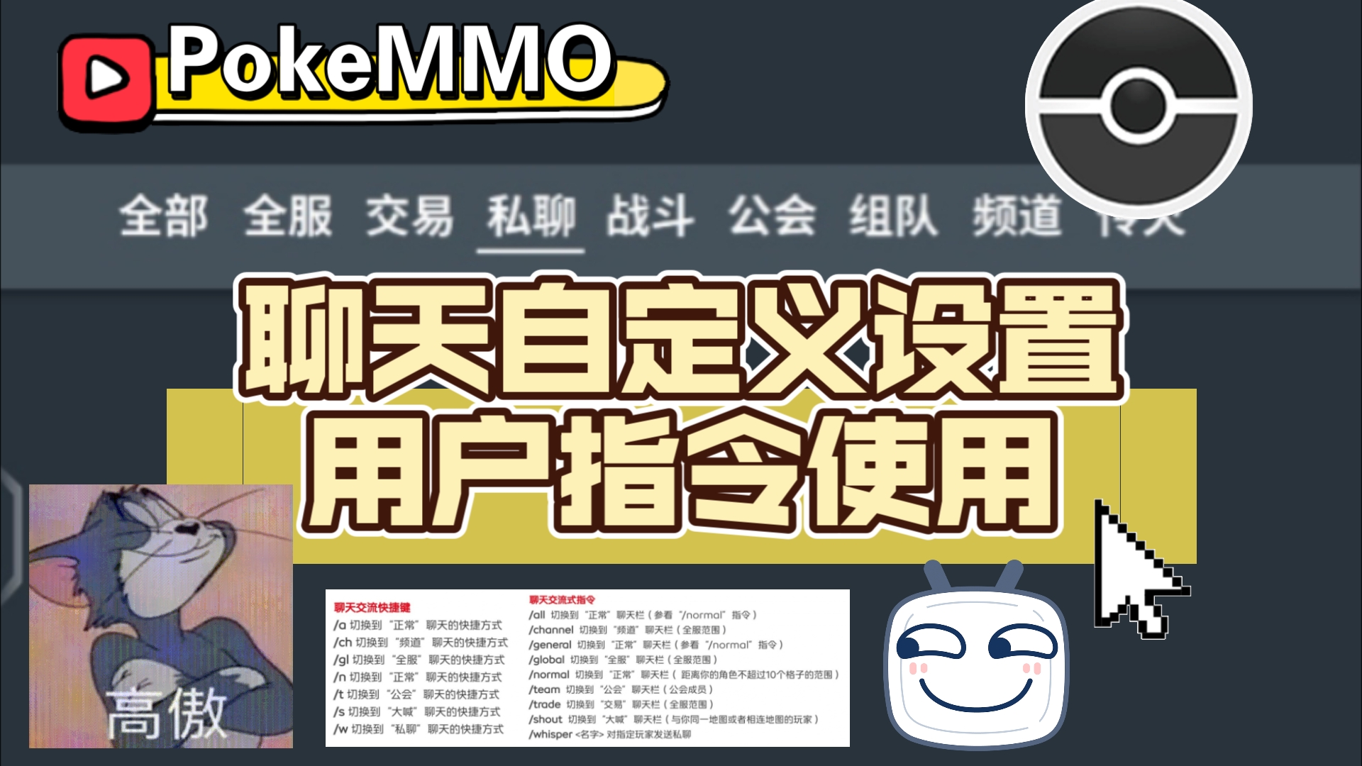 【PokeMMO】聊天自定义&用户指令使用