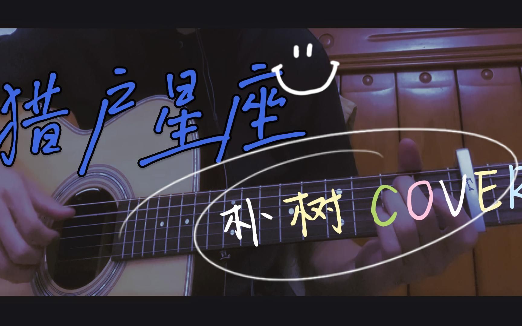 ...翻唱《猎户星座》— 朴树Cover,没有口风琴只能找键盘来演最后的Solo