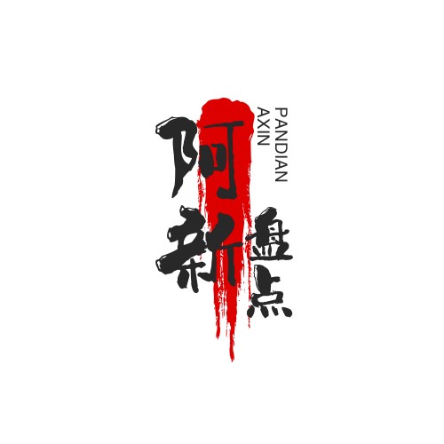 阿新盘点啊 