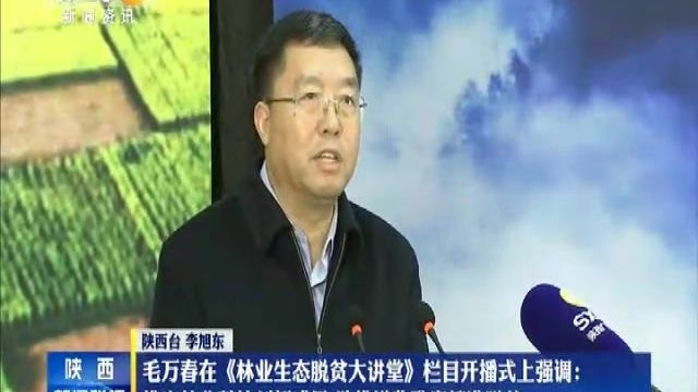毛万春:推广林业科技创新成果 助推增收致富精准脱贫