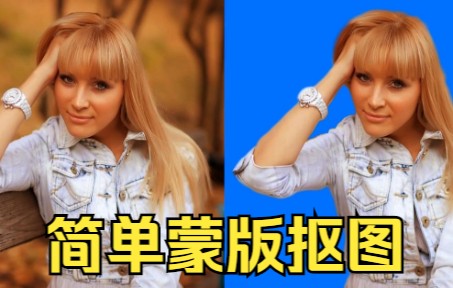 【PS基础教程】简单的蒙版抠图练习