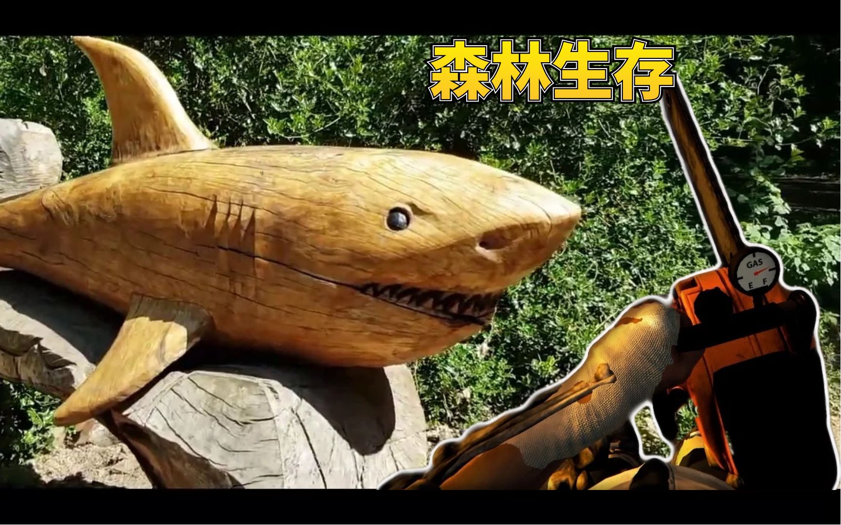 罗修森林生存18:地表最强战斗力 拿着电锯砍野人!