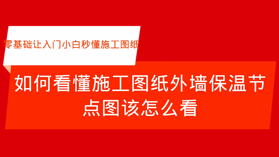 如何看懂施工图纸外墙保温节点图怎么看
