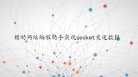 python网络编程: 借助网络编程助手实现socket发送数据