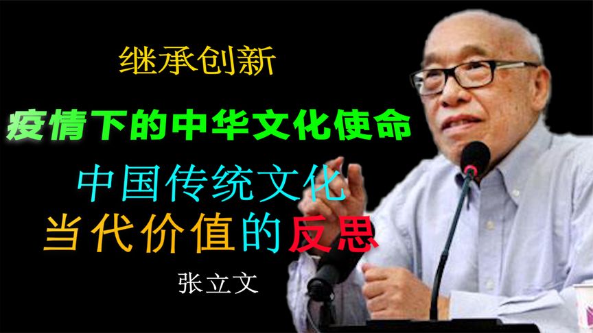 疫情下的中华文化使命--中国传统文化当代价值的反思张立文