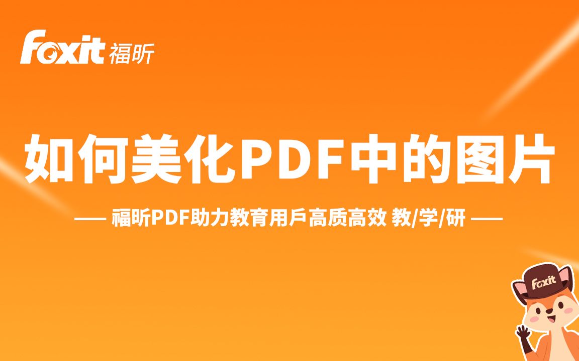 不会用PS,如何美化PDF中的图片?