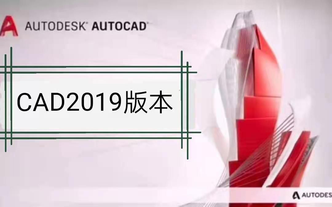 CAD2019软件怎么下载【看评论】CAD2019新版下载 永久激活CAD...
