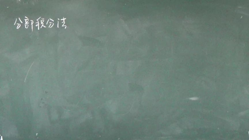 4.2 积分法(分部积分法)-《微积分》-宋浩
