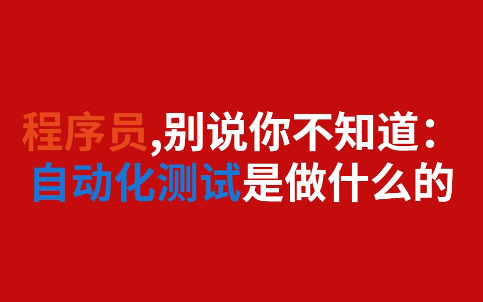 程序员,别说你不知道:自动化测试是做什么的