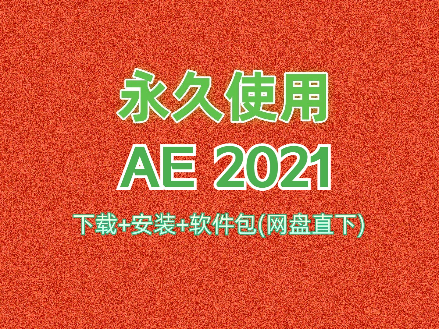 AE下载安装教程2021(附软件包)怎么使用最新免费版本百度网盘分享...