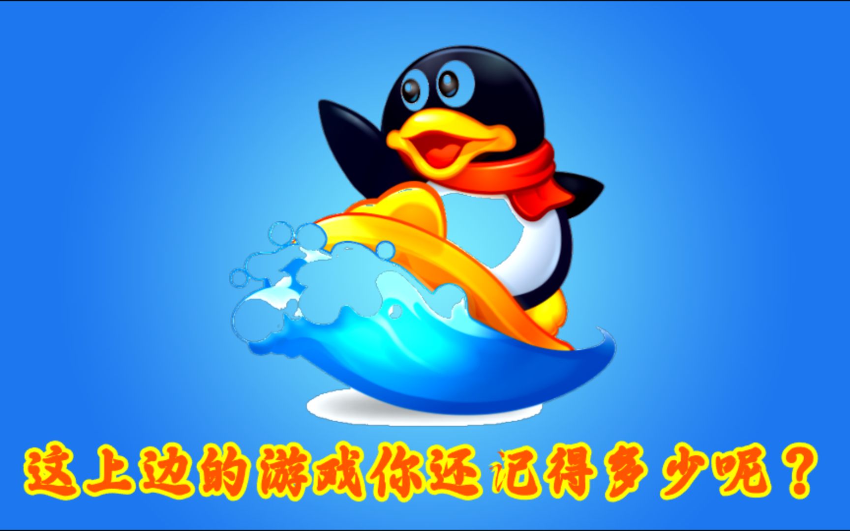 当年QQ上的游戏你还记得吗?_游戏杂谈