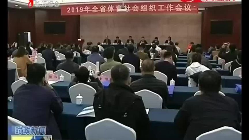 2019年全省体育社会组织工作会议在临沂召开