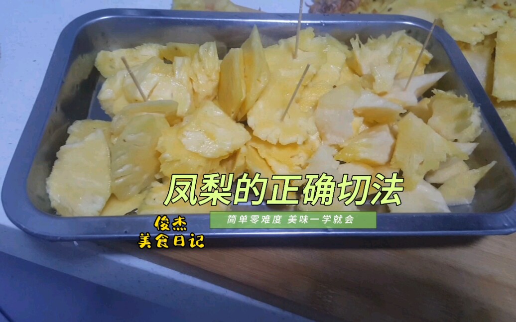 这才是凤梨的正确切法,简单快捷容易操作一看就会,不脏手不去心