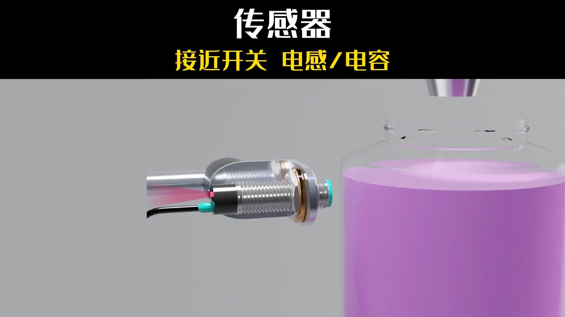 ...开关传感器的工作原理 #科普 #3d动画演示 #传感器 #接近开关 #电容...
