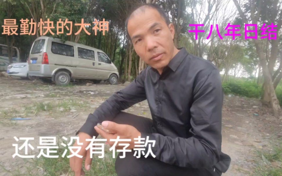 社会最底层的劳动者,几乎每天都上班,还是存不到钱