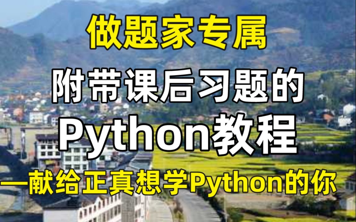 真正的Python干货教程,附带随堂练习和章节测试,适合真正想学Python...
