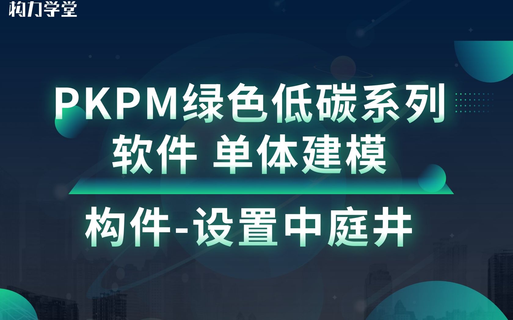 PKPM绿色低碳系列软件 单体建模:构件-设置中庭井