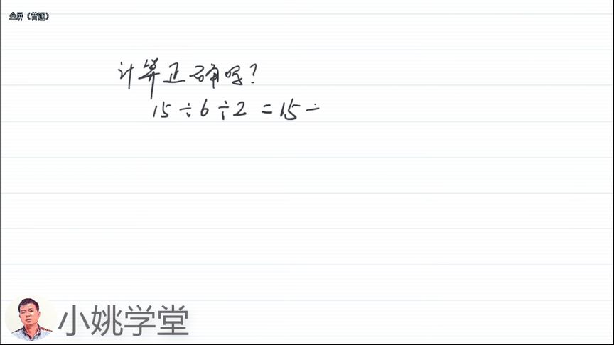 初中七年级数学题,15÷6÷2,计算正确吗?请你来指正!
