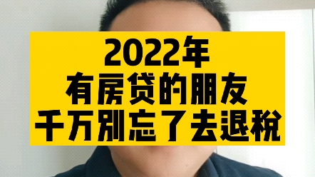 2022年,房产退税指南,千万别忘了去退税