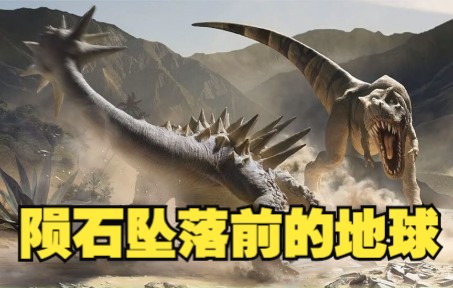 陨石坠落前的地球,白垩纪的生物是怎样生活的?