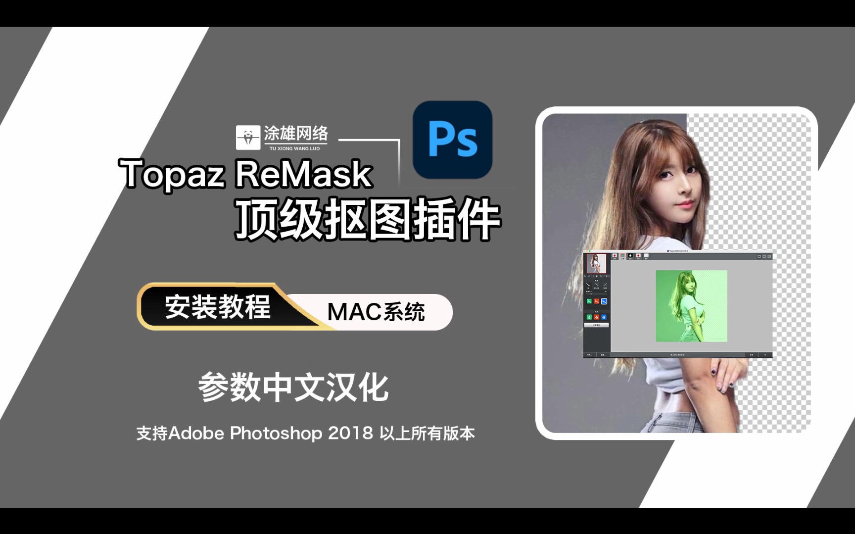 ...Topaz ReMask 5滤镜影楼一键抠头发丝软件中文版Mac系统安装教程