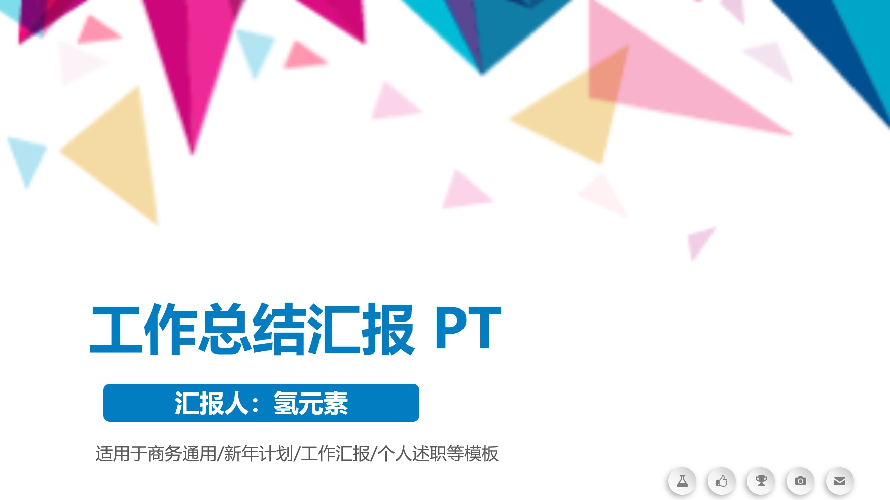 工作总结 新年计划 个人述职报告PPT模板