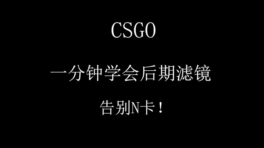 滤镜教学来了!#csgo #cs_go #教程
