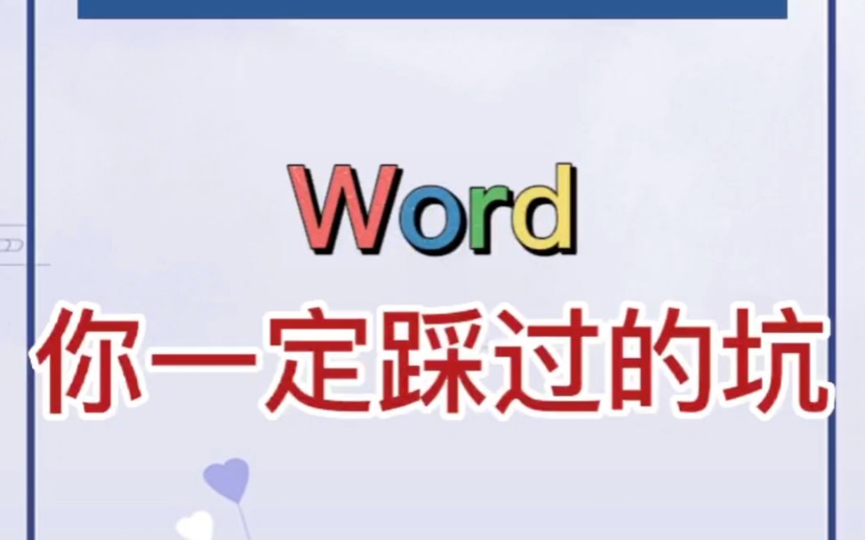 Word表格你一定踩过的坑。