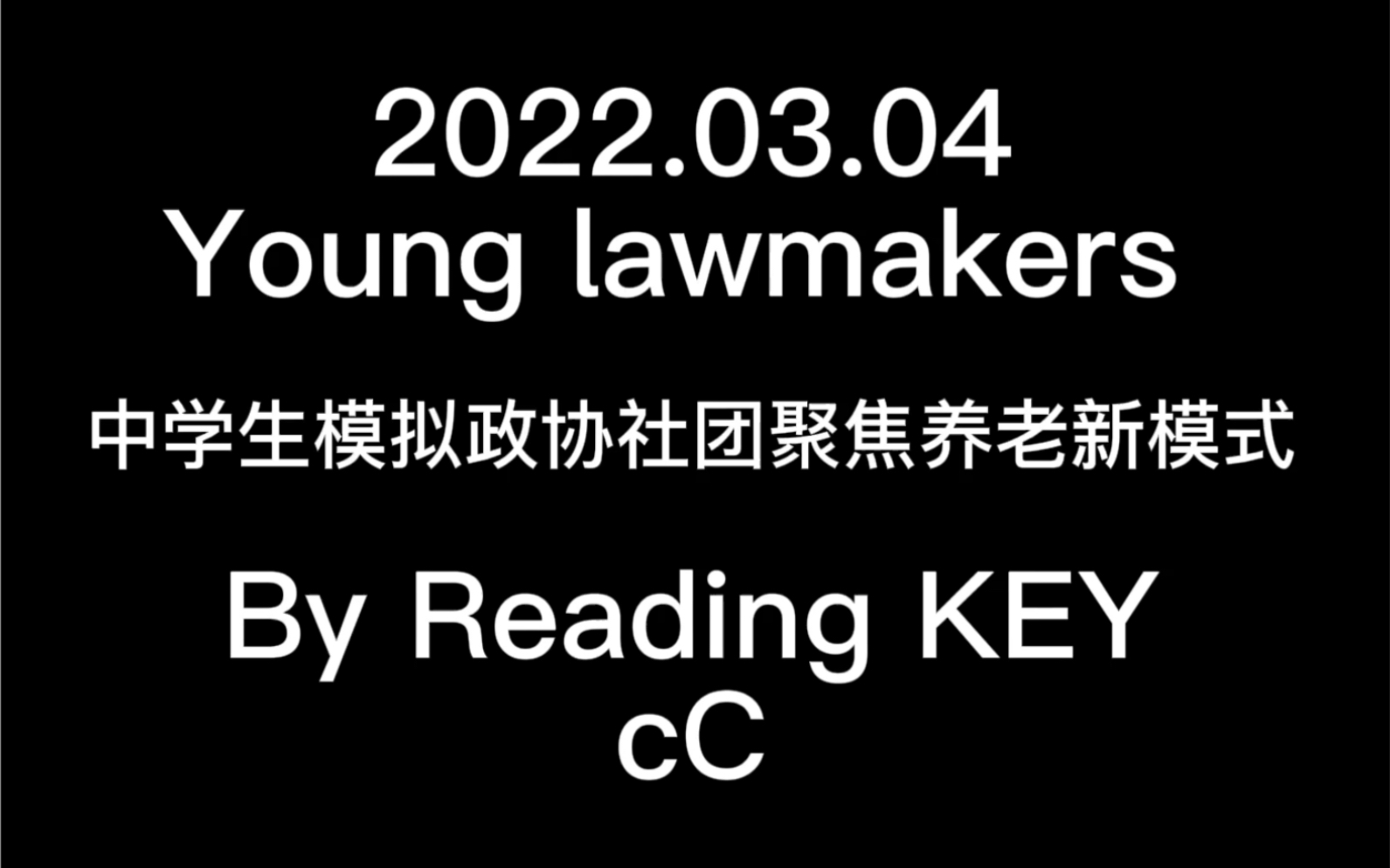 ...解析|助力考试| Young lawmaker 中学生模拟政协社团聚焦养老新模式