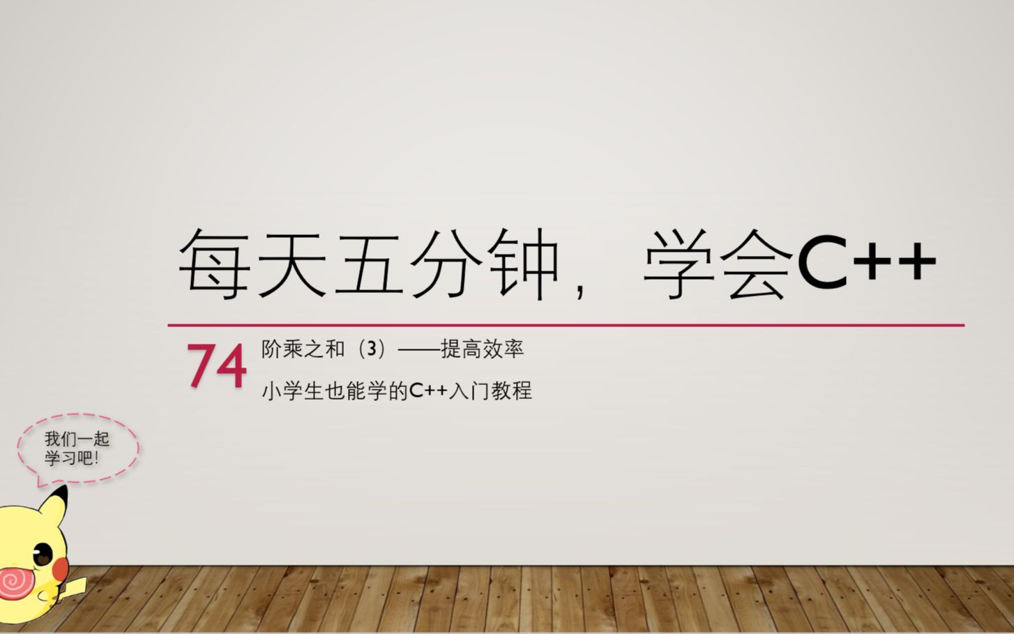 ...(小学生也能学的C++入门教程)浅显易懂的少儿C++编程入门教程,...