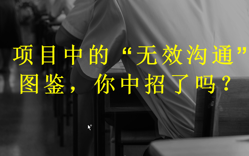 项目中的 “无效沟通” 图鉴,你中招了吗?