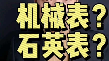 女生选择机械表还是石英表