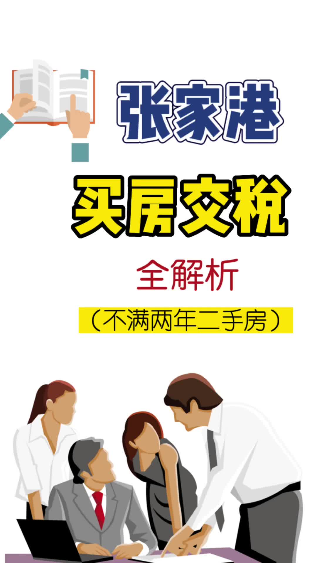张家港买房交税全解析(下)不满两年的二手房