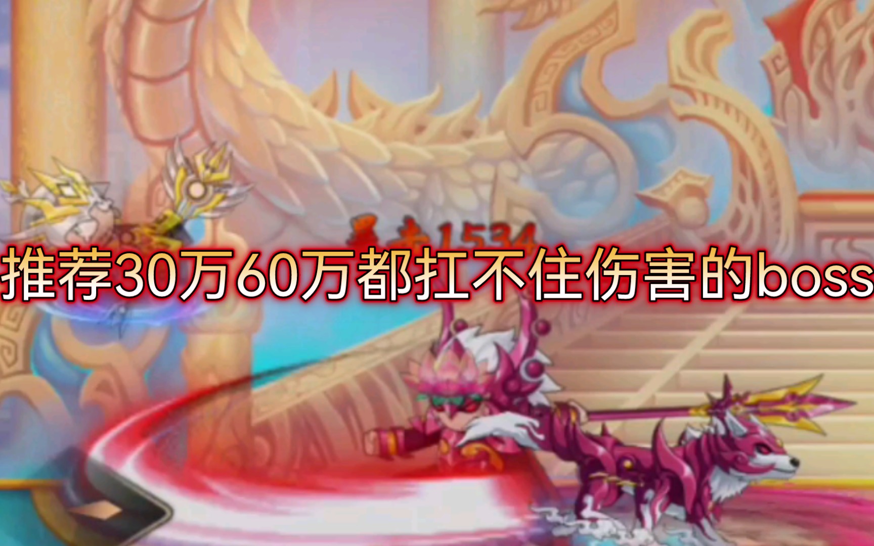 【造梦无双】最强aiboss推荐30万老哥60万都扛不住!_造梦西游4